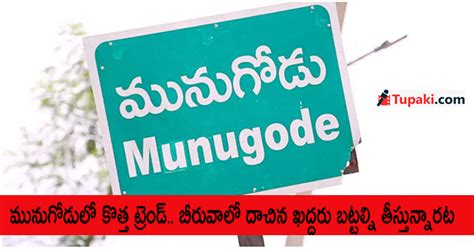 మునుగోడులో కొత్త ట్రెండ్ బీరువాలో దాచిన ఖద్దరు బట్టల్ని తీస్తున్నారట