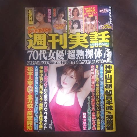 Yahooオークション 送料無料即決 週刊実話2024年4月18日号熊田曜子
