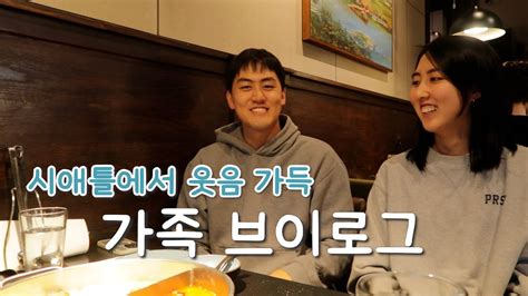 24살 직장인에게 가족이란💓 미국 시애틀 직장인의 일상 브이로그 가족 행사가 유독 많았던 5월 오빠랑 싸우고 오빠를 위해 미역국을 끓이는 동생 있으면 컴온