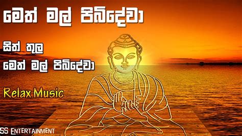 Sinhala Relaxing Music Meth Mal Pibidewa Morris Dahanayake මෙත් මල්