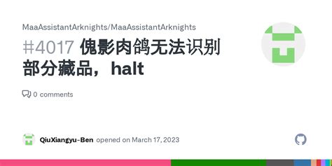 傀影肉鸽无法识别部分藏品，halt · Issue 4017 · Maaassistantarknights