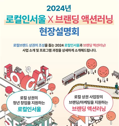 사업화 지원금 최대 3000만원 창업자금 융자지원 최대 1억원으로 청년 창업을 지원하는 로컬인서울과 브랜딩 액션러닝