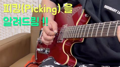 기타 피킹 자세 그립grip 그리고 연습을 통한 감각 익히기피킹 입문 Youtube