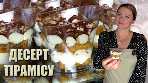 БЕЗ СИРИХ ЯЄЦЬ ☕ ТІРАМІСУ У СКЛЯНКАХ ☕ ДЕСЕРТ ТІРАМІСУ РЕЦЕПТ ☕ ДЕСЕРТИ ДЛЯ ДЛЯ КЕНДІ БАРУ
