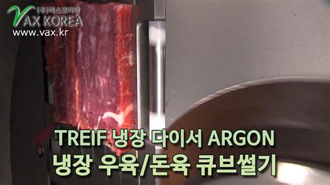 독일 Treif 냉장 다이서 Argon 우육한우 전지 돈육한돈 후지 깍둑큐브 썰기 Youtube