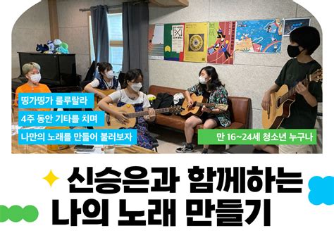 모집 하자공방 음악 오픈클래스 신승은과 함께하는 나의 노래 만들기 프로그램 신청 현재 신청 및 참여 가능한 프로그램