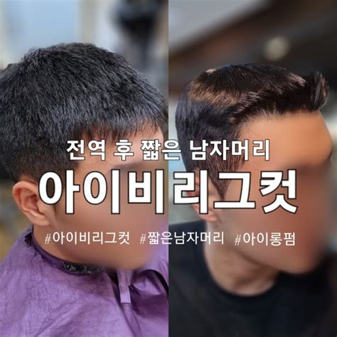전역 후 짧은 남자 머리 아이비리그컷 스타일 하러 여주에서 오셨어요 네이버 블로그