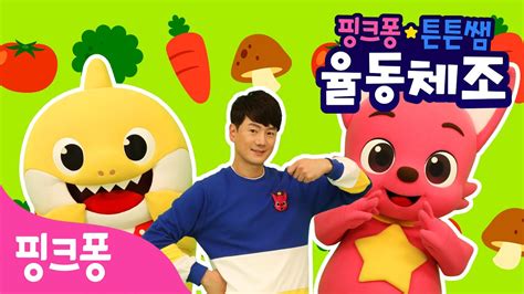 ★핑크퐁 튼튼쌤의 율동체조★ 바른 예절 배우기ㅣ배꼽 인사 골고루송ㅣ생활습관 체조ㅣ핑크퐁 튼튼쌤 아기상어와 함께ㅣ핑크퐁 체조ㅣ