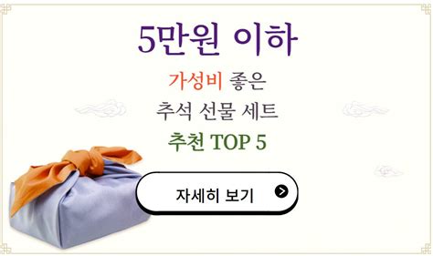 5만원 이하 가성비 좋은 추석 선물 추천 Top 5