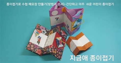 74 종이접기로 수첩 메모장 만들기방법과 순서 간단하고 아주 쉬운 어린이 종이접기