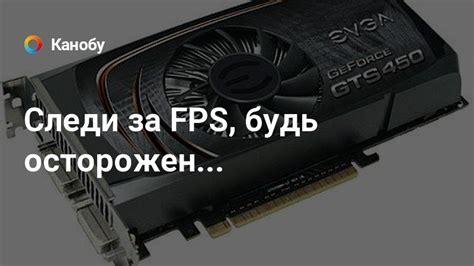 Следи за FPS, будь осторожен... | Канобу