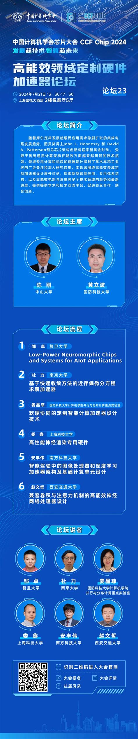 ccf chip 2024 大会日程重磅推出，7位院士发表主旨演讲，47个技术论坛，300场精彩报告 中国计算机学会