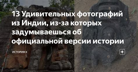 13 Удивительных фотографий из Индии из за которых задумываешься об официальной версии истории