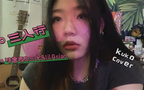 kuko三人行 特雷西 三火 lil Asian突击更新你们要的周更来啦 kuko kuko 哔哩哔哩视频