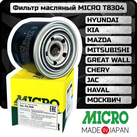Фильтр масляный Micro T8304 ЯПОНИЯ Hyundai, Kia, Mazda, Mitsubishi ...