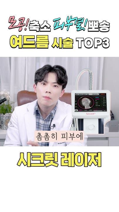 딱 3개만 기억하세요😎 여드름 시술 Top3👌 Shorts Youtube