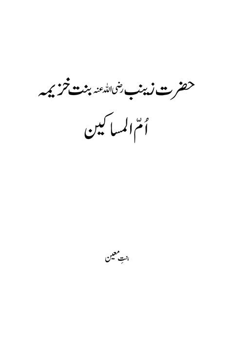 Page 1 Of حضرت زینبؓ بنت خزیمہ