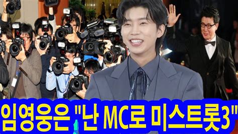 충격 미스트롯3에서 임영웅의 Mc 실력을 평가한다 김성주도 왜 고개 숙여 져 임영웅은 Tv조선 회장에게서 신임을 받았다 결정적인 순간 임영웅은 난 Mc로 미스트롯