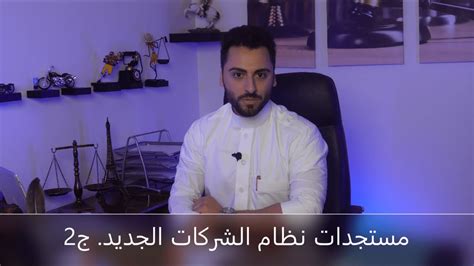 شرح نظام الشركات الجديد ج2 Youtube