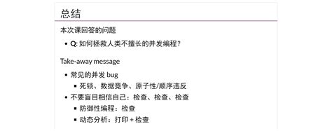 【南京大学操作系统（蒋炎岩）】（五） 并发 bug 和应对 data race bug csdn博客
