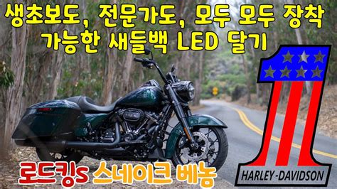 할리데이비슨 로드킹s 스네이크베놈 새들백 Led 장착하기볼트만 풀줄 알면 똥손도 가능 할리암쥐의 할리 Diy편 18 소프테일 Fxdr 브레이크아웃 투어링 로드킹 로드킹