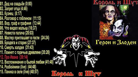 Король и Шут - Герои и Злодеи 2000г