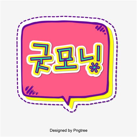굿모닝 사각형 핑크 입체 노란색 말풍선 한글 캘리그래피 말풍선 일러스트 굿모닝 사각형 핑크 Png 일러스트 및 벡터 에 대한 무료 다운로드 Pngtree