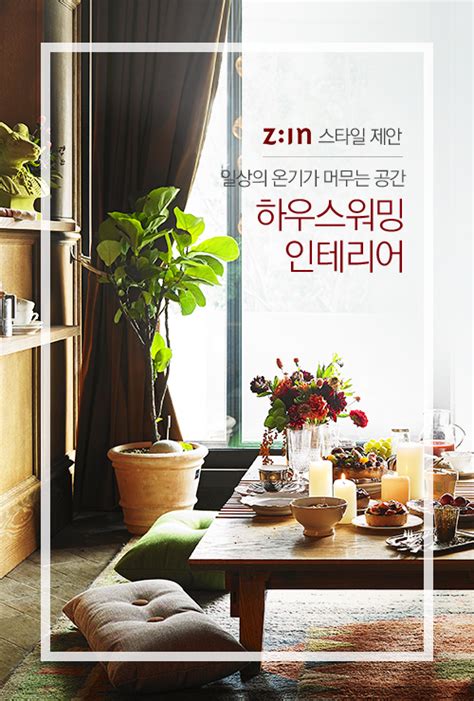 Lx하우시스 지인 Zin 스타일 제안 집 안에 일상의 온기가 머무는 하우스워밍 인테리어를