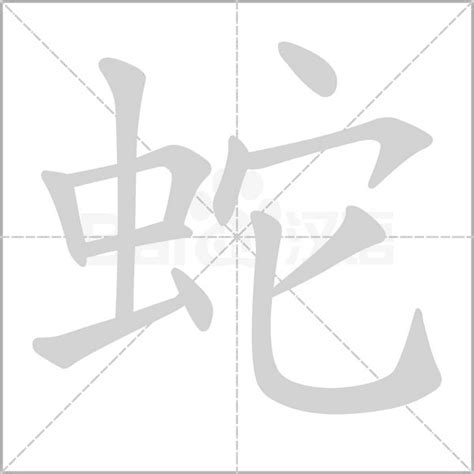 蛇字的笔划 笔画 笔顺 用法 词组 繁体 成语 典故