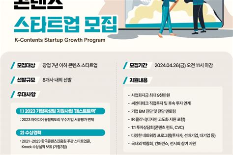 한국콘텐츠진흥원 X 씨엔티테크 2024 액셀러레이터 연계지원 콘텐츠 액셀러레이팅 기업 모집 스타트업 스토리 플랫폼 플래텀