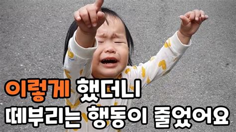 36개월 이전 아기 훈육 꿀팁 L 이렇게만 하니까 떼부리는 행동이 줄었어요 Youtube