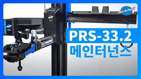 [🛠️파크툴] PRS-33 / PRS-33.2 1년에 한번은 꼭 해야 하는 유지, 관리 방법 - YouTube