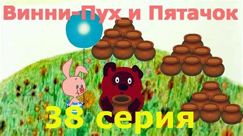 Винни Пух и Пятачок 38 серия мультфильм виннипух юмор Youtube