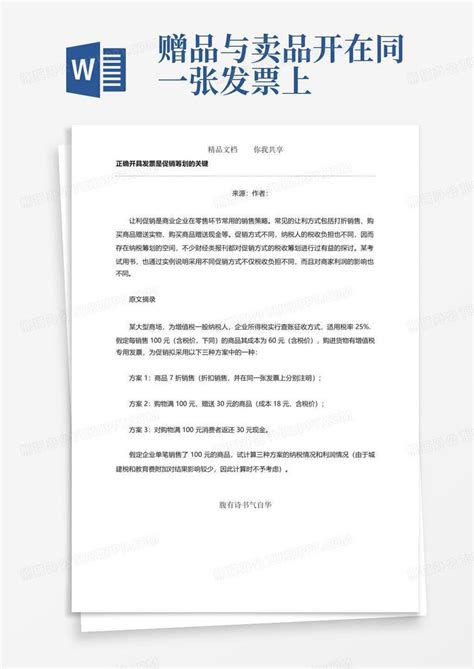 赠品与卖品开在同一张发票上word模板下载 编号qjkreovz 熊猫办公