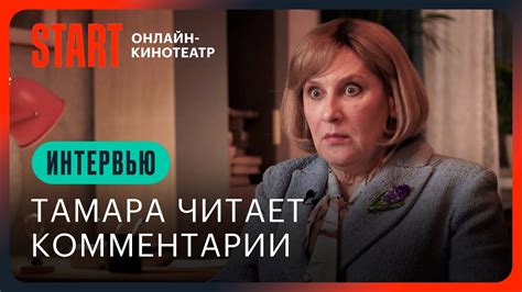 Тамара Кожемятько читает комментарии Папины дочки Новые Интервью