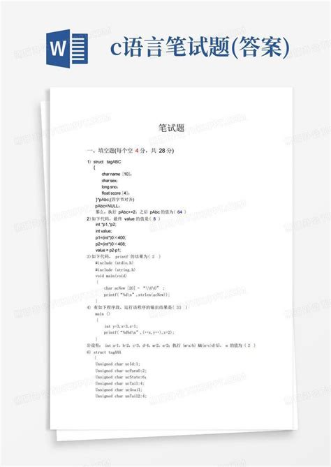 c语言笔试题 答案 Word模板下载 编号lrxjxgog 熊猫办公