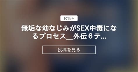 無垢な幼なじみがSEX中毒になるプロセス 無垢な幼なじみがSEX中毒になるプロセス 外伝 テキスト無し 花澤すおう 花澤すおう の投稿ファンティア Fantia
