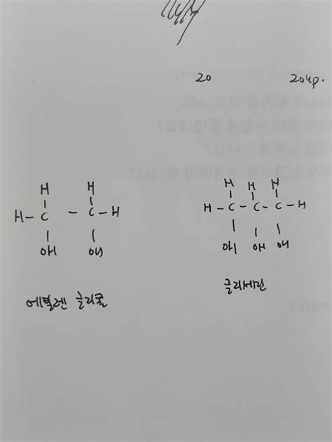 화학 에틸렌글리콜 글리세린 구조식 맞는지 확인 지식in
