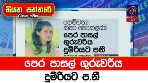 පෙර පාසල් ගුරුවරිය දුම්රියට ප නී Youtube