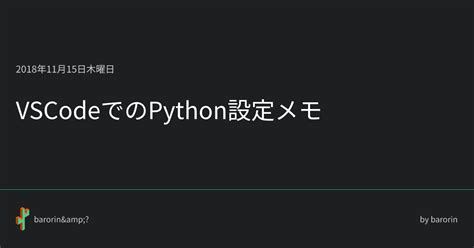 vscodeでのpython設定メモ barorinand