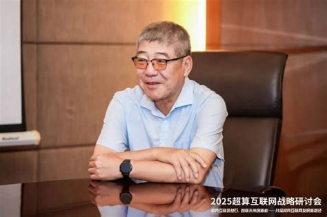 超算互联网引领技术革新，业内专家齐聚研讨一体化算力网发展 中国科学院 中国信息协会 国家