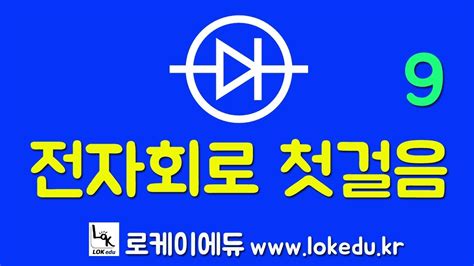 전자회로 왕초보자를 위한 전자회로 기초 강의 9 로케이에듀 다이오드 모델 이해하기 Youtube