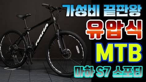 가성비 끝판왕 유압식 Mtb 마하 S7 스포티 30만원대 Mtb자전거추천 산악자전거추천 275인치 Mtb