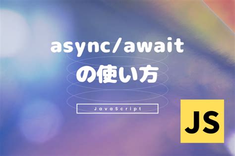 【js】async awaitの使い方 web den