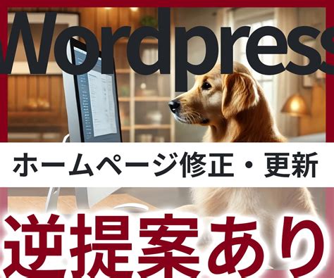 ホームページの修正・更新を承ります ホームページの悩み・困っていること、スッキリ解決します！