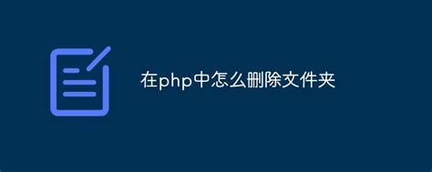 實例講解怎麼同php來刪除資料夾 php問題 php中文網