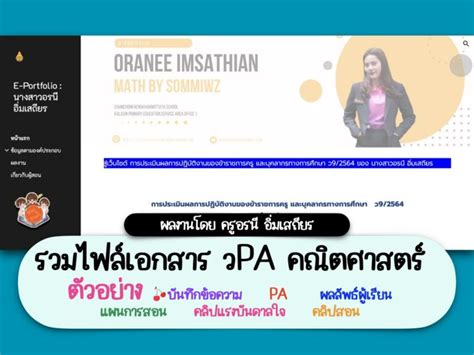เผยแพร่ ตัวอย่าง E Portfolio การประเมินผลการปฏิบัติงาน โดยครูอรนี อิ่มเสถียร ครบทุกองค์ประกอบการ