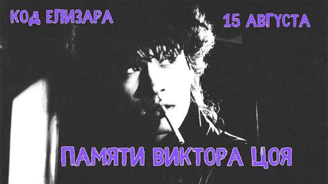 День памяти Виктора Цоя / Код Елизара - YouTube
