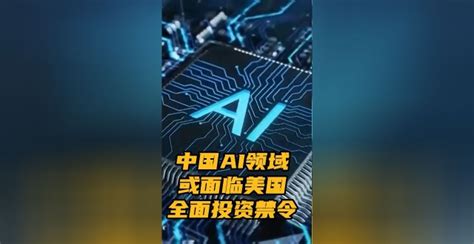 中国ai领域或面临美国全面投资禁令 腾讯新闻