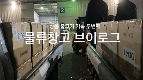 물류창고 출고기 과정영상 담다 담다무역 해외배송 물류센터 출고기 지게차 Youtube